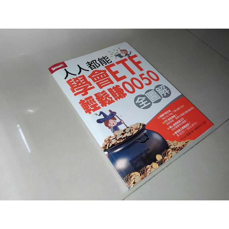 人人都能學會ETF輕鬆賺0050全圖解 Smart智富 9789867283894 側面小小污其餘書況佳 @KM 二手書 | 蝦皮購物