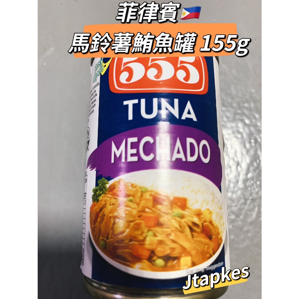 現貨🔥 555 tuna mechado 馬鈴薯鮪魚罐頭 155g | 蝦皮購物