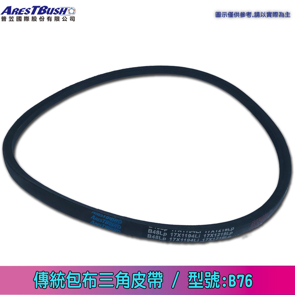 傳統包布型 三角皮帶 V-belt B76 | 蝦皮購物