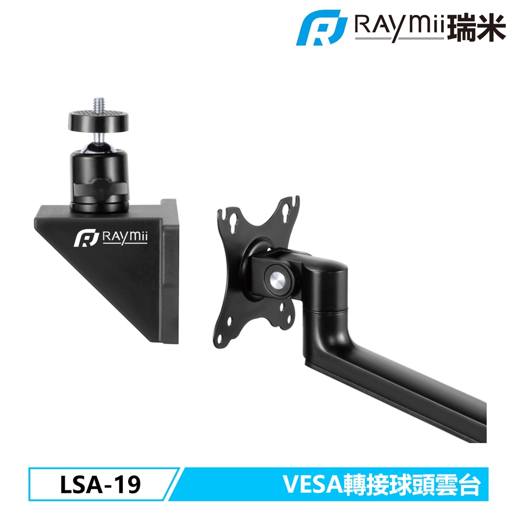 【瑞米 Raymii】 LSA-19 VESA通用 轉接球頭雲台 麥克風 相機 補光燈 手機 螢幕支架 | 蝦皮購物