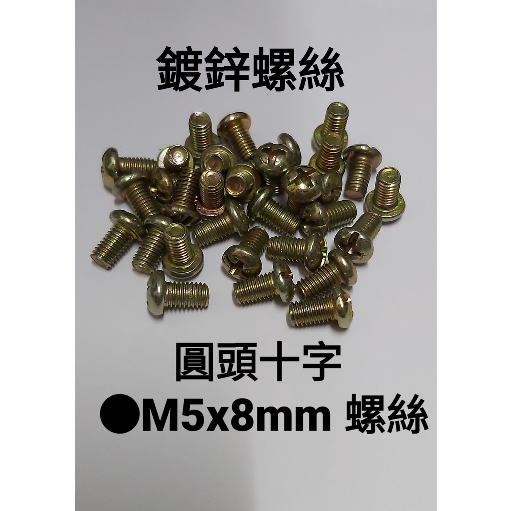 機車 起動馬達 用 圓頭 十字 螺絲 20顆／份＝標價 M5x8mm M5x6mm 不銹鋼 鍍鋅 螺絲 | 蝦皮購物