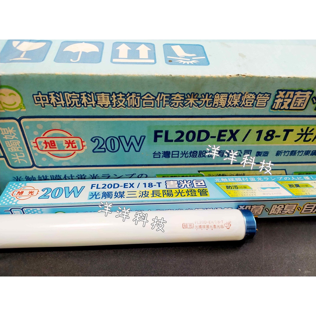 【洋洋小舖】T8 2尺 20W 奈米光觸媒燈管 FL20D-EX/18-T 白光 三波長陽光燈管 殺菌 除臭 自清 防霉 | 蝦皮購物