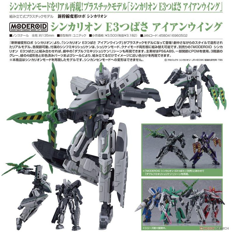 全新正版現貨 GSC GoodSmile MODEROID 新幹線變形機器人E3翼號 IRON WING 鐵翼 組裝模型 | 蝦皮購物