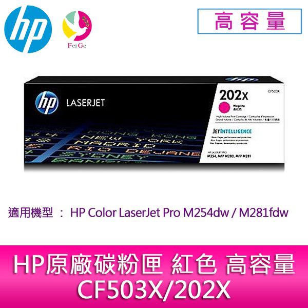 HP原廠碳粉匣 紅色 高容量 CF503X/202X 適用機型：HP M254dw/M281fdw | 蝦皮購物