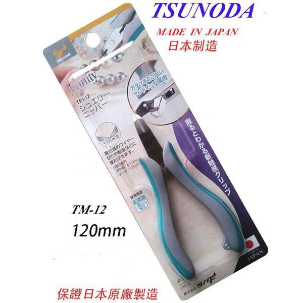 瘋狂買 日本角田 TSUNODA Trinity 精密作業專用鉗 TM-12 珠寶專用斜口鉗 可剪銅線塑膠細線 特價 | 蝦皮購物
