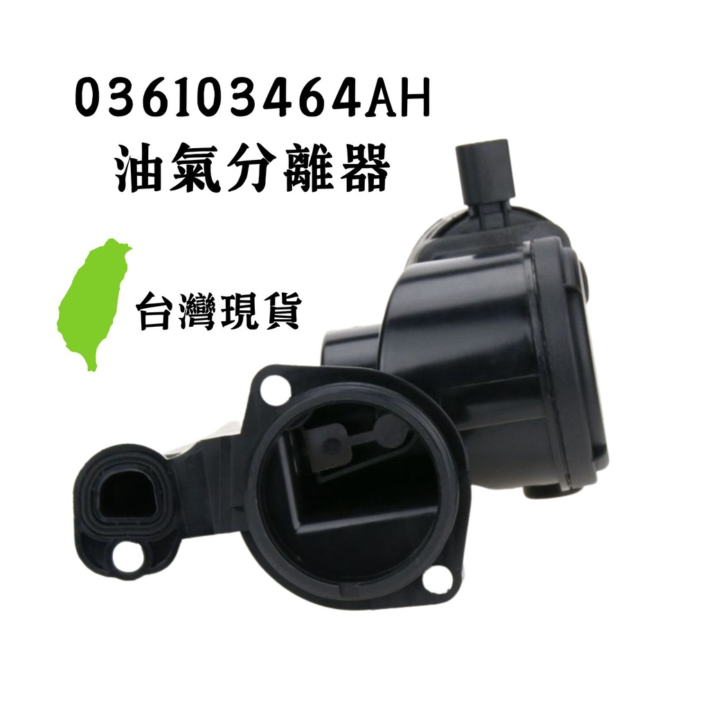 油氣分離器 福斯 GOLF POLO SKODA OCTAVIA FABIA ROOMSTER 036103464AH | 蝦皮購物