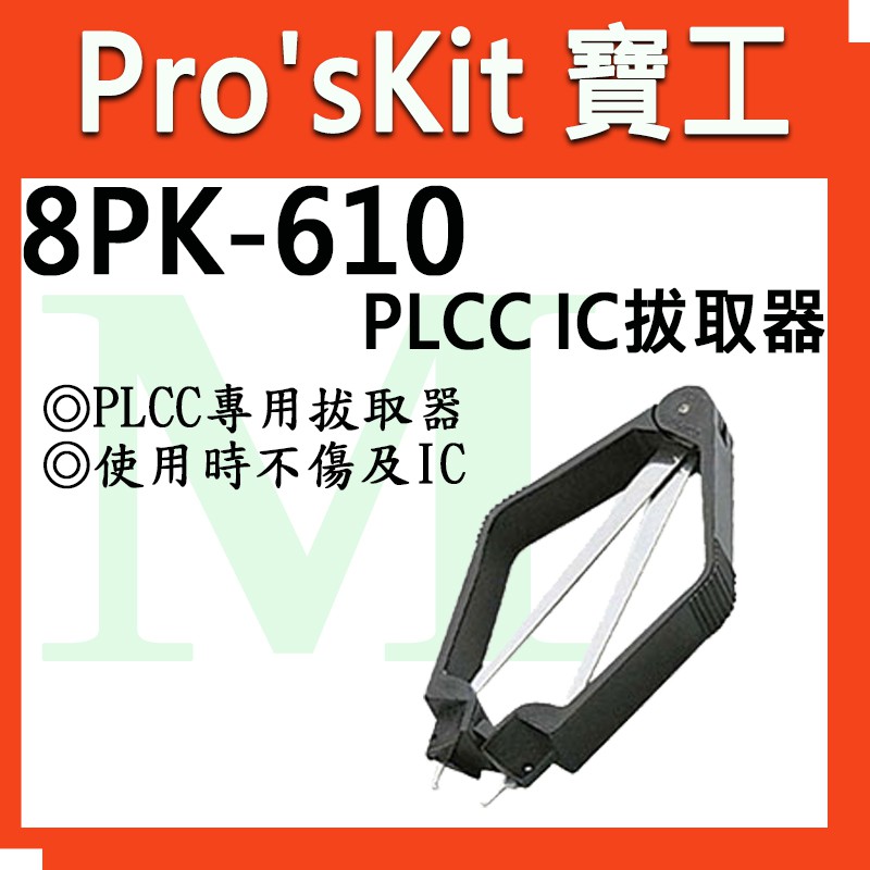 【全新】【含稅附發票】Pro'sKit 寶工 8PK-610 PLCC IC 拔取器 PLCC專用拔取器 | 蝦皮購物