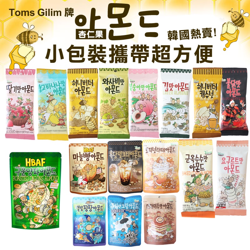 韓國 Toms Gilim HBAF 杏仁果 腰果 (小包) 隨身包 蜂蜜杏仁果 韓國杏仁果 堅果 | 蝦皮購物