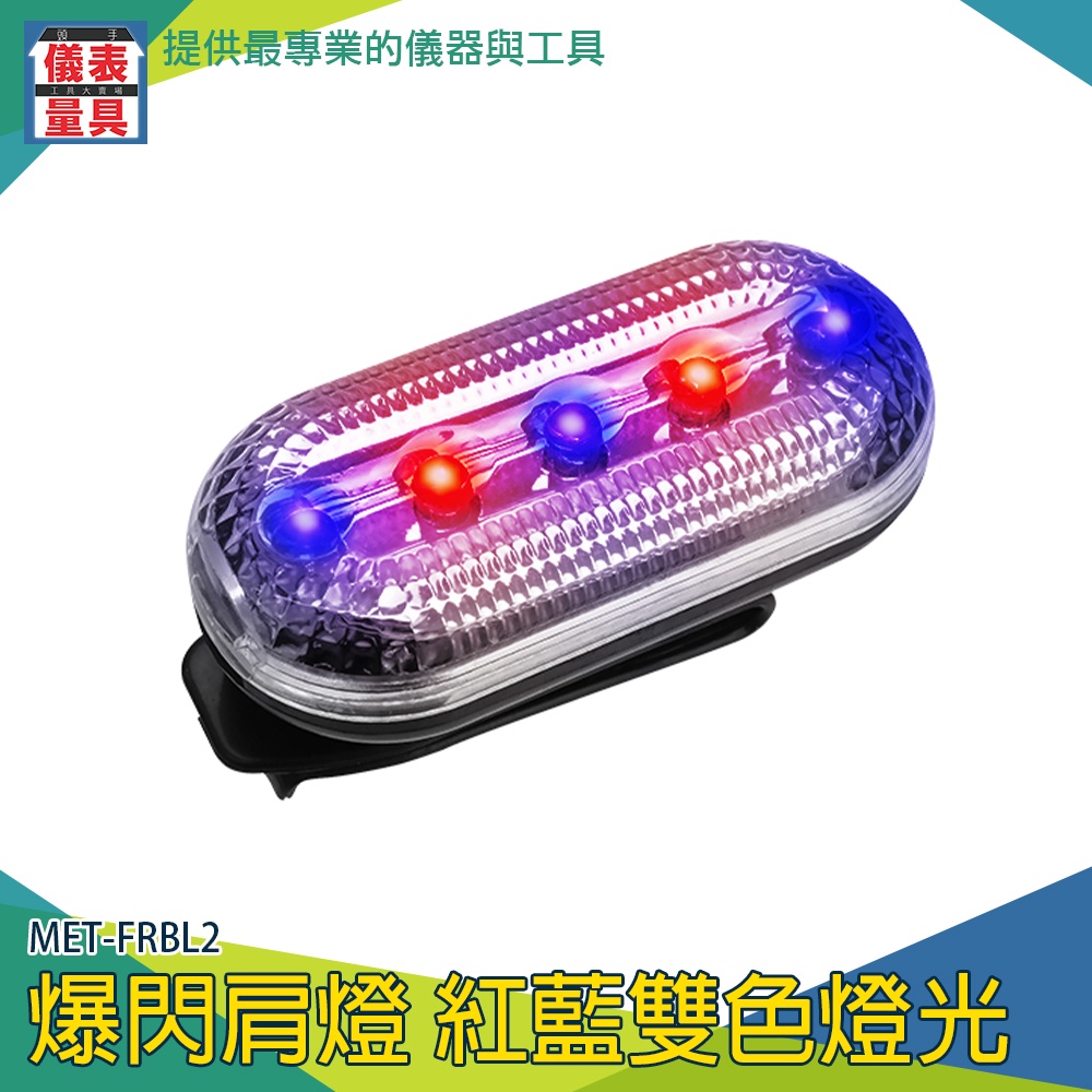 【儀表量具】信號燈 紅藍閃警示燈 夜晚警示燈 紅藍閃光燈 保全 MET-FRBL2 夜跑夜騎 爆閃肩燈 爆閃燈 | 蝦皮購物