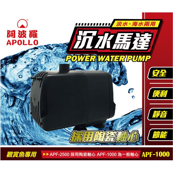 【樂魚寶】APOLLO阿波羅 沉水馬達 APF-1000 水泵 內置沉水馬達 潛水泵 抽水 (淡海兩用) 1000L/H | 蝦皮購物