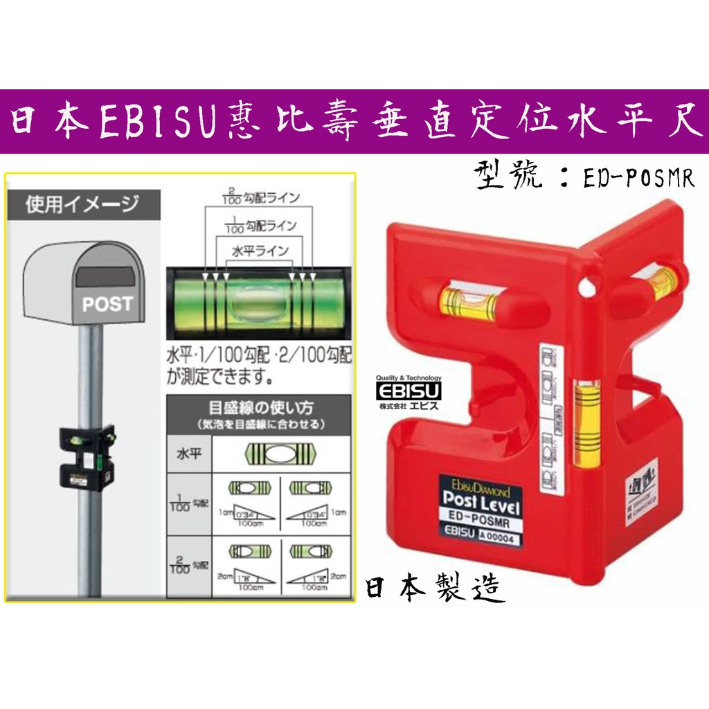 【台南丸豐工具】【日本EBISU惠比壽垂直定位水平尺 配管用水平器 水平儀 直角 附磁 日本製 ED-POSMR】 | 蝦皮購物