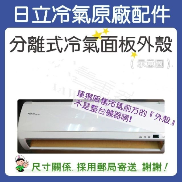 冷氣面板外殼 RAS-45JW 原廠配件 日立冷氣 分離式冷氣 冷氣面板機殼 塑膠外殼 【皓聲電器】 | 蝦皮購物