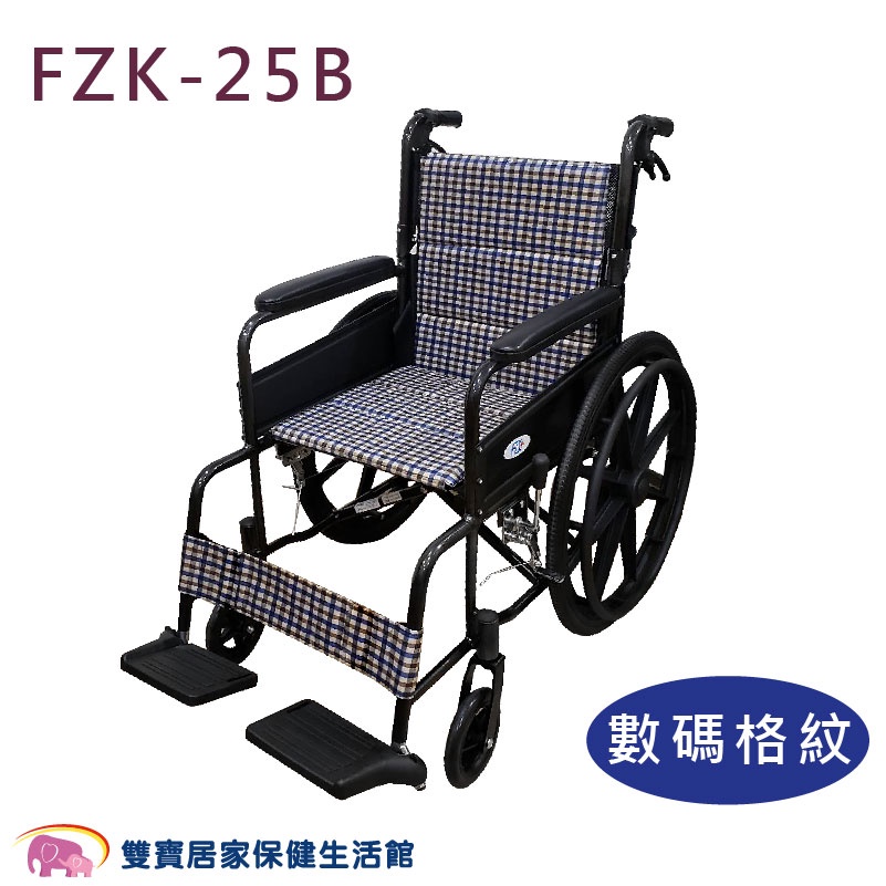富士康鋁合金輪椅FZK-25B 可折背 雙層布套 可折輪椅 背墊可拆卸 外出輪椅 FZK25B 居家輪椅 經濟型輪椅 | 蝦皮購物