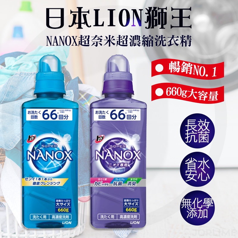 日本獅王 LION 奈米樂濃縮洗衣精 超奈米超濃縮洗衣精 淨白消臭 抗菌 660g ♥JORLIME喬莉媚 | 蝦皮購物