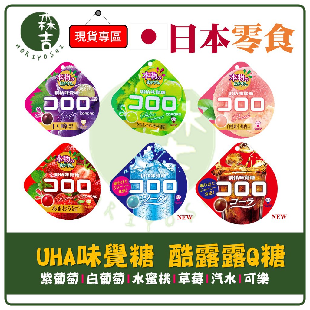 森吉百貨 日本UHA 味覺糖 Cororo 果汁軟糖 酷露露 Q糖 可洛洛 奇異果 葡萄 草莓 可樂 汽水 水蜜桃 | 蝦皮購物