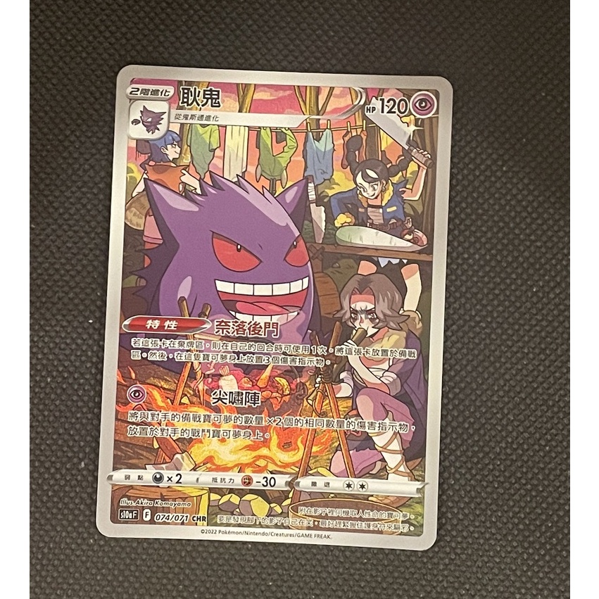 【卡牌の森】PTCG寶可夢中文版 黑暗亡靈 S10A 耿鬼 CHR 074/071 | 蝦皮購物