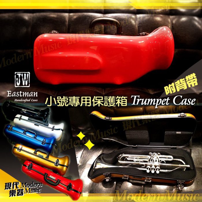 【現代樂器】免運！JW Eastman Trumpet Case 小號盒 小喇叭盒 硬盒 玻璃纖維 紅色款 | 蝦皮購物
