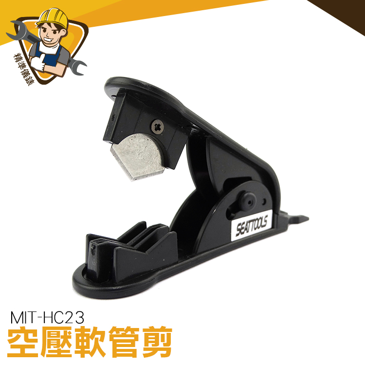 軟管剪 管線刀 氣動工具【精準儀錶】PE管 2分/3分PE管 MIT-HC23 淨水器/RO/逆滲透 | 蝦皮購物