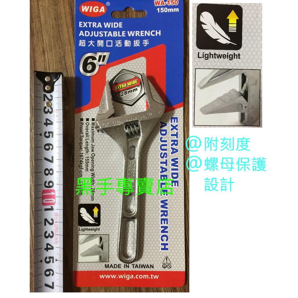 黑手專賣店 附發票 輕量級活動板手 台製WIGA WA-150 6吋強力型薄型大開口活動板手 薄型活動板手 | 蝦皮購物