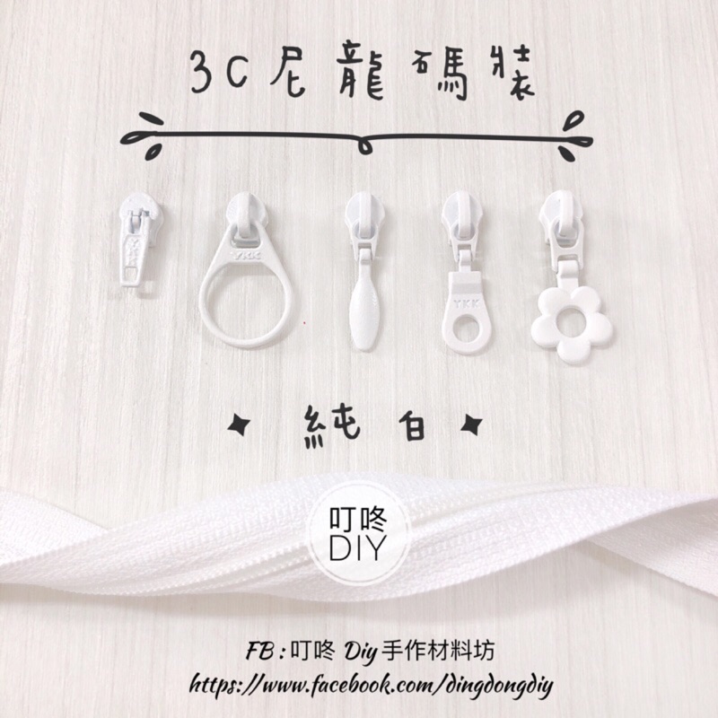 【叮咚Diy】YKK拉鍊 - 3C碼裝拉鍊-百碼拉鍊、單色碼裝拉鍊、尼龍拉鍊、3C尼龍拉鍊-純白色、白 | 蝦皮購物