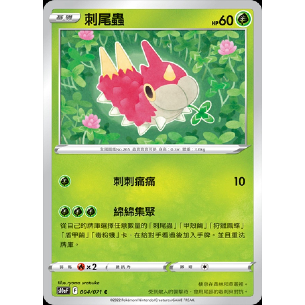 『烏龜小舖』刺尾蟲 S10a 004/071 寶可夢PTCG 中文版 | 蝦皮購物