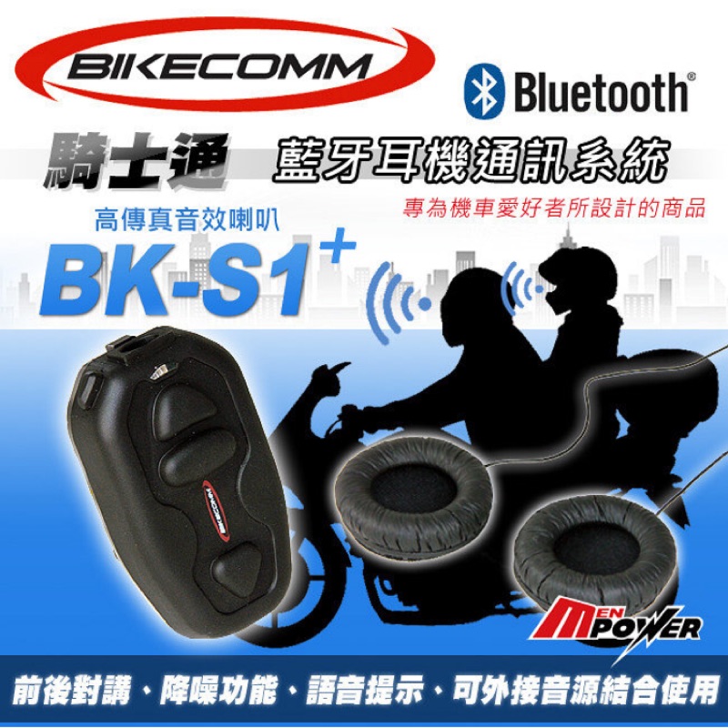 BK-S1 PLUS 版 安全帽 藍芽耳機 重低音耳機 騎士通 BIKECOMM BKS1 | 蝦皮購物