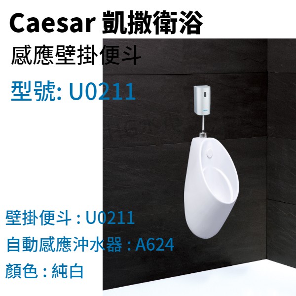 🔸HG水電🔸 Caesar 凱撒衛浴 感應掛壁式便斗 U0211 | 蝦皮購物