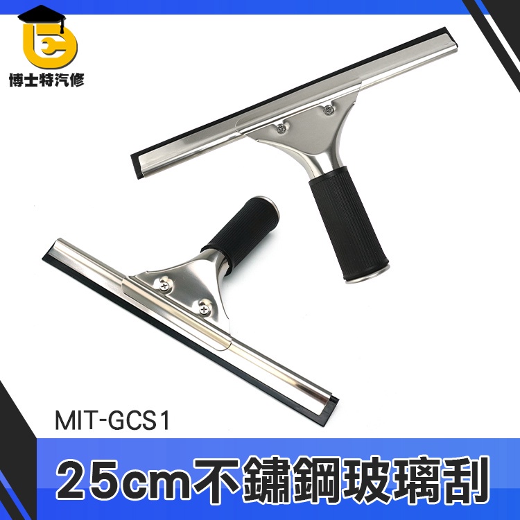 博士特汽修 除水刮刀 好握 清潔刮刀 MIT-GCS1 刮水刮刀 廚房玻璃清潔 玻璃刮刀 擦窗神器 | 蝦皮購物