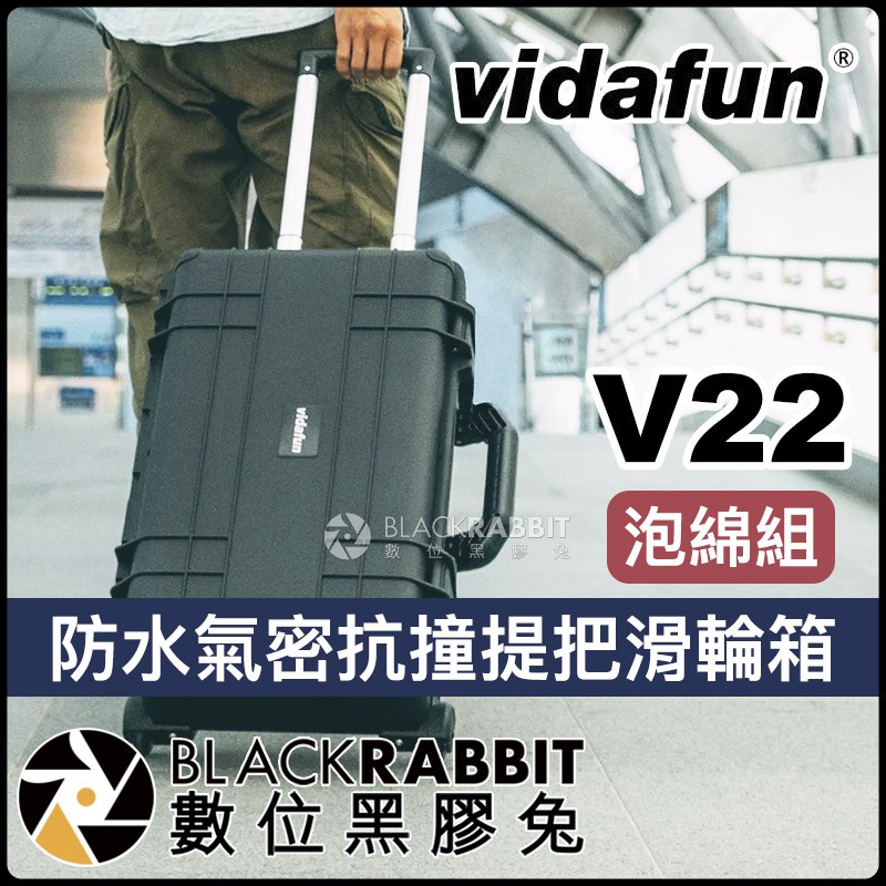 Vidafun V22 泡綿組 防水氣密抗撞提把滑輪箱 】氣密箱 防撞箱 手提箱 硬殼箱 防水箱 登機箱 數位黑膠兔 | 蝦皮購物