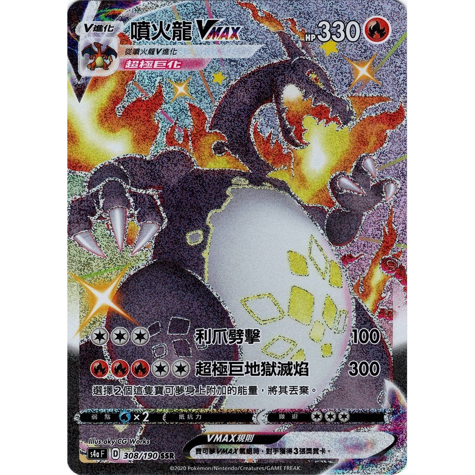 寶可夢卡牌 PTCG S4AF 308/190 噴火龍V MAX SSR 閃色明星 黑噴vmax | 蝦皮購物