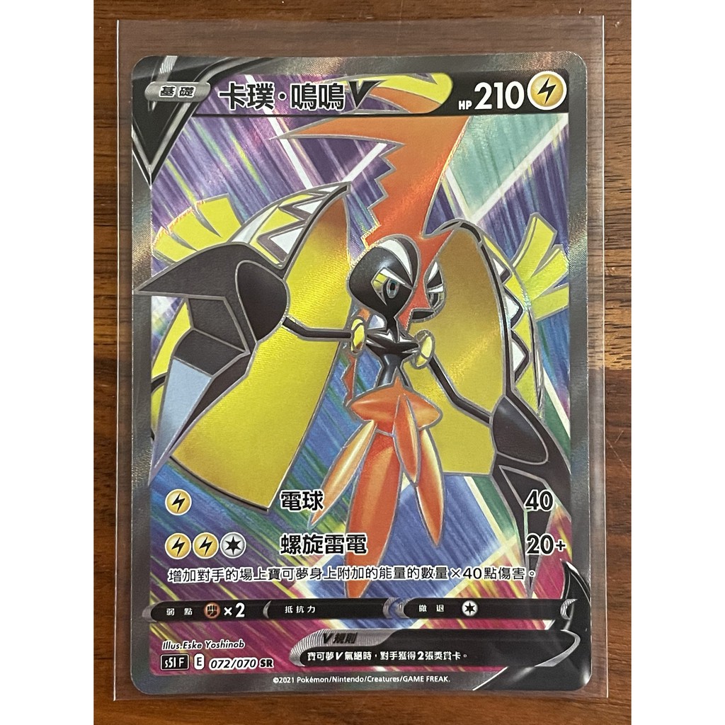 【PTCG大拍賣】卡璞鳴鳴 V SR 一擊大師 S5IF 072/070 S5I F 寶可夢 卡牌 高版本 | 蝦皮購物