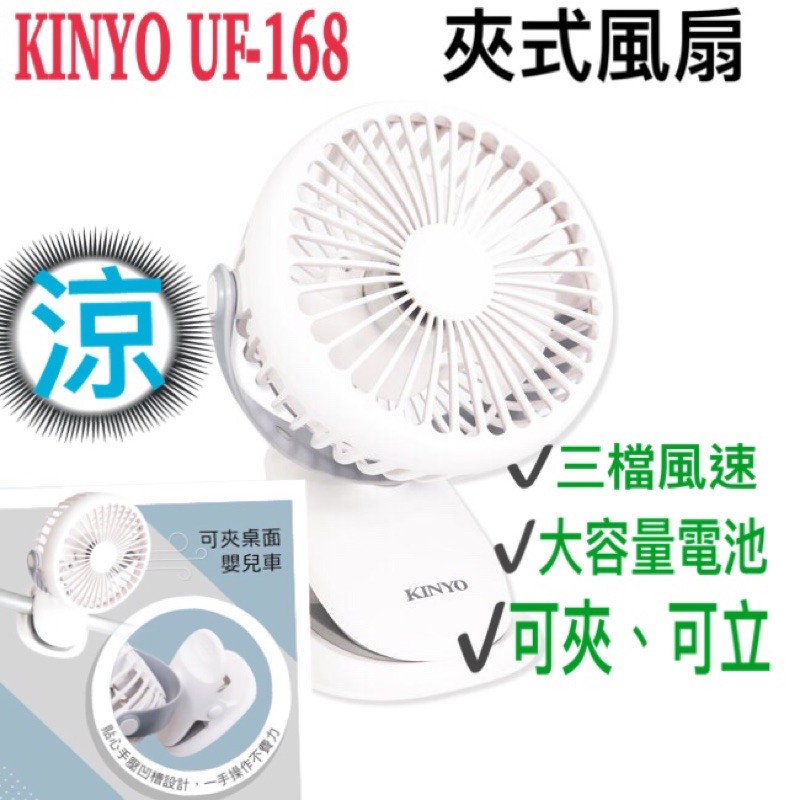 現貨含稅開發票【 KINYO UF168 】夾立式風扇 小風扇 UF-168 夾立式 USB 小風扇 可夾嬰兒車 桌面 | 蝦皮購物