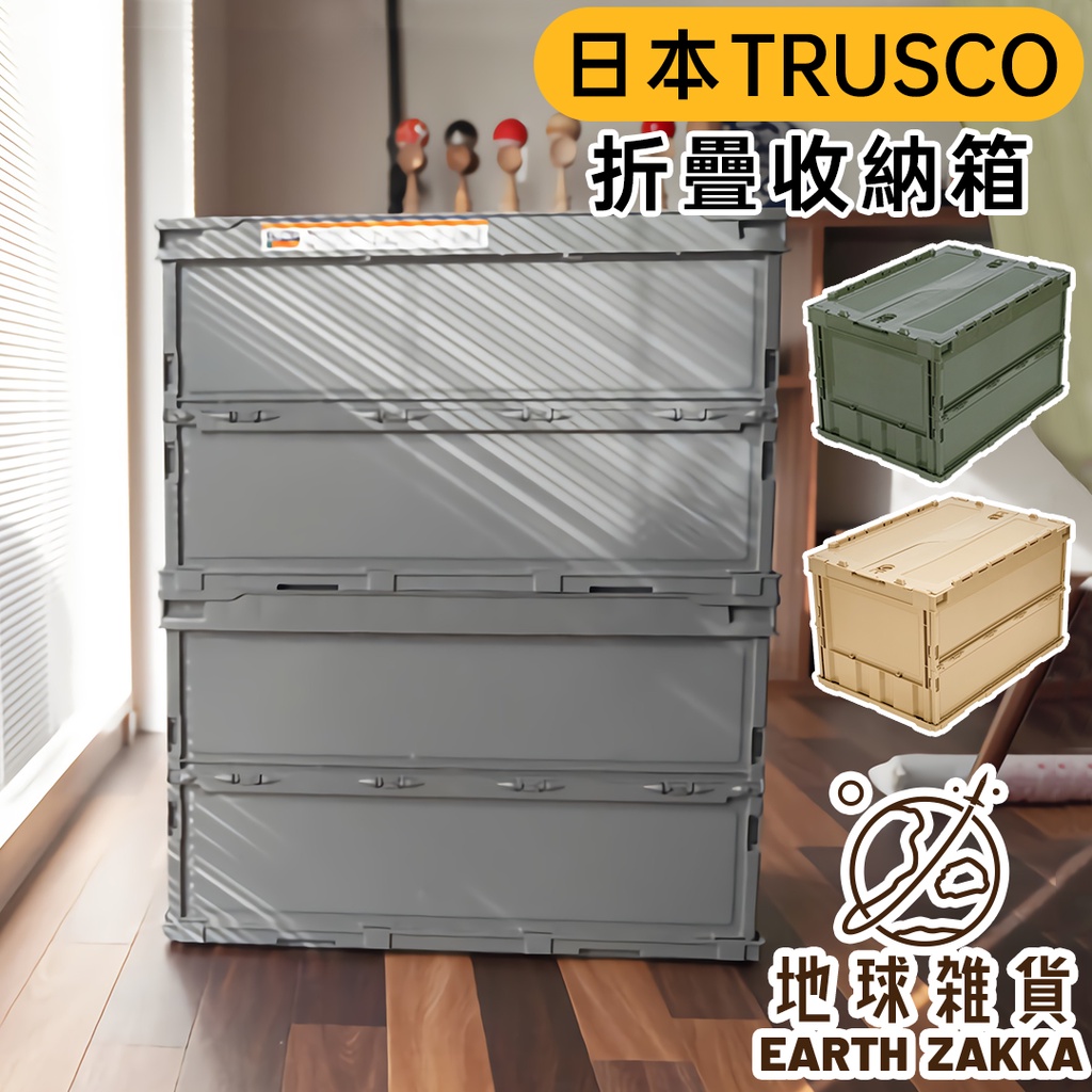 日本製 TRUSCO 露營收納箱 51.3L／戶外折疊收納箱 車用收納箱 露營裝備工具箱 玩具雜物收納箱【地球雜貨】 | 蝦皮購物