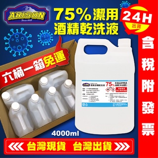 【艾瑞森】6桶一箱免運 ️SGS認證+千萬產險 ️ 4000ML 75% 潔用酒精乾洗液 75%酒精 酒精 | 蝦皮購物