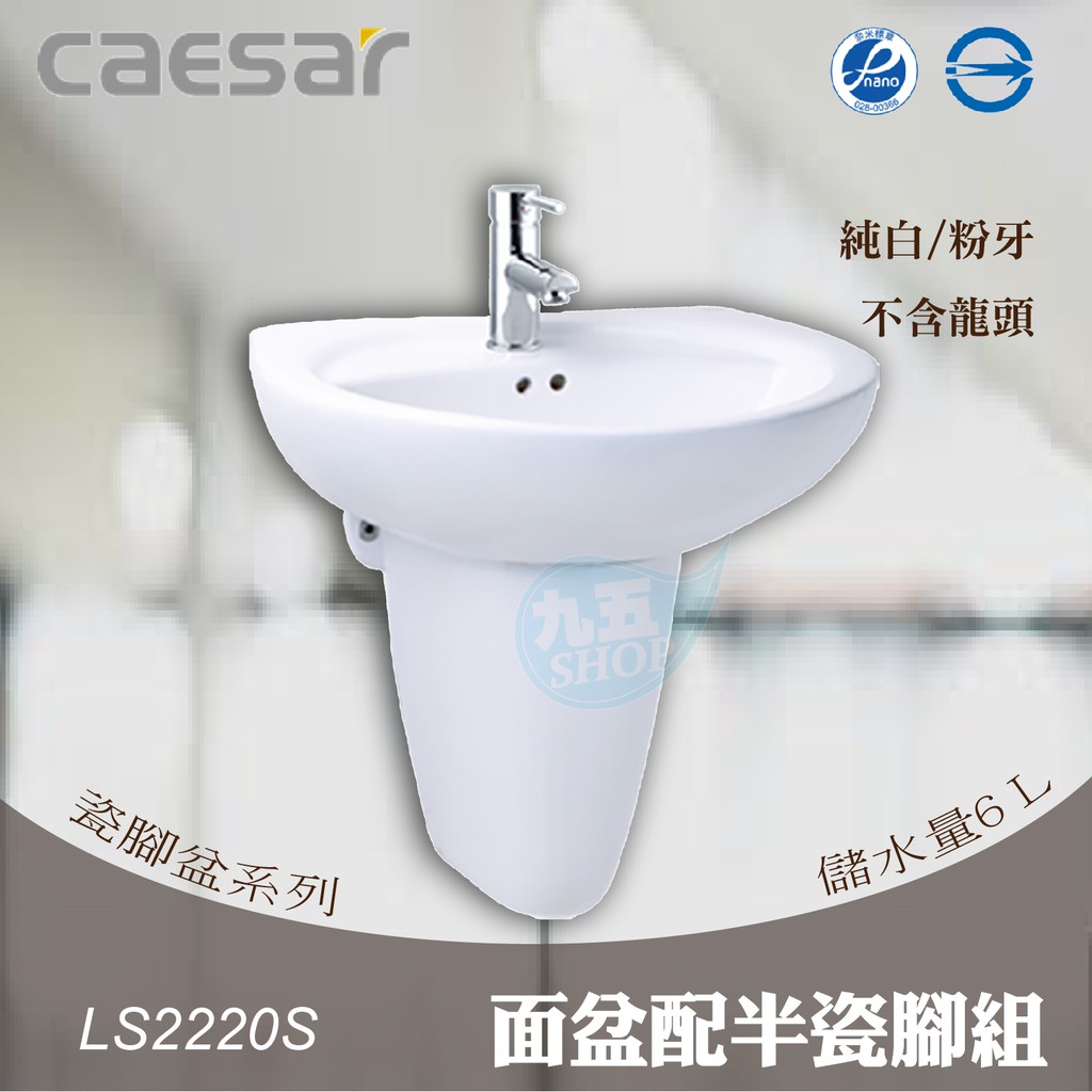 含稅 附發票《中部免運》CAESAR凱撒 LS2220S面盆配半瓷腳組 儲水量6L 純白/粉牙『九五居家』 | 蝦皮購物
