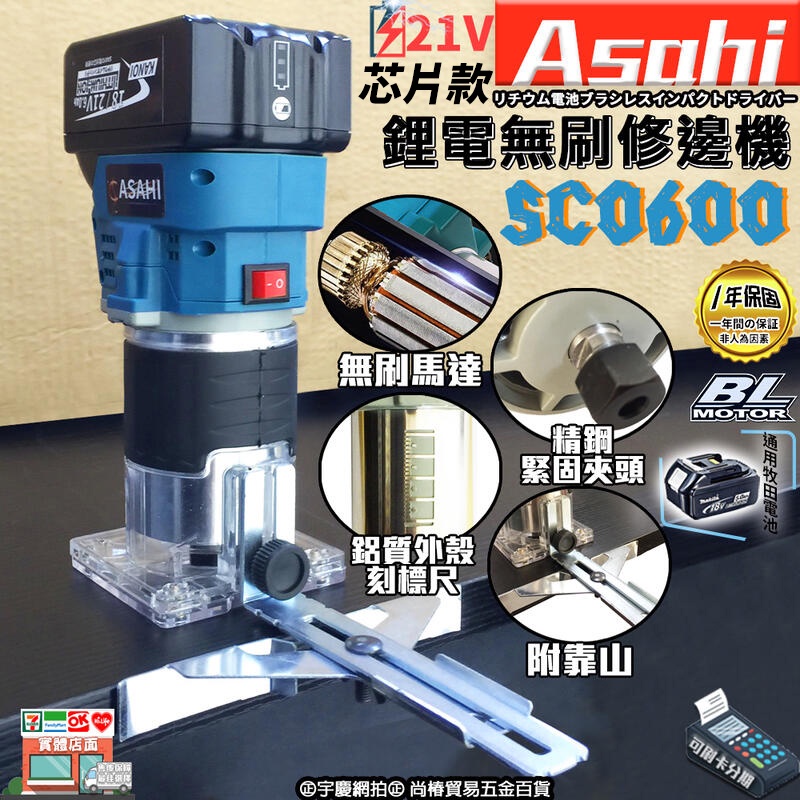 宇慶ASAHI｜芯片款SC0600｜ 通用牧田18V 鋰電無刷修邊機 木銑木材開槽機 雕刻機電 | 蝦皮購物