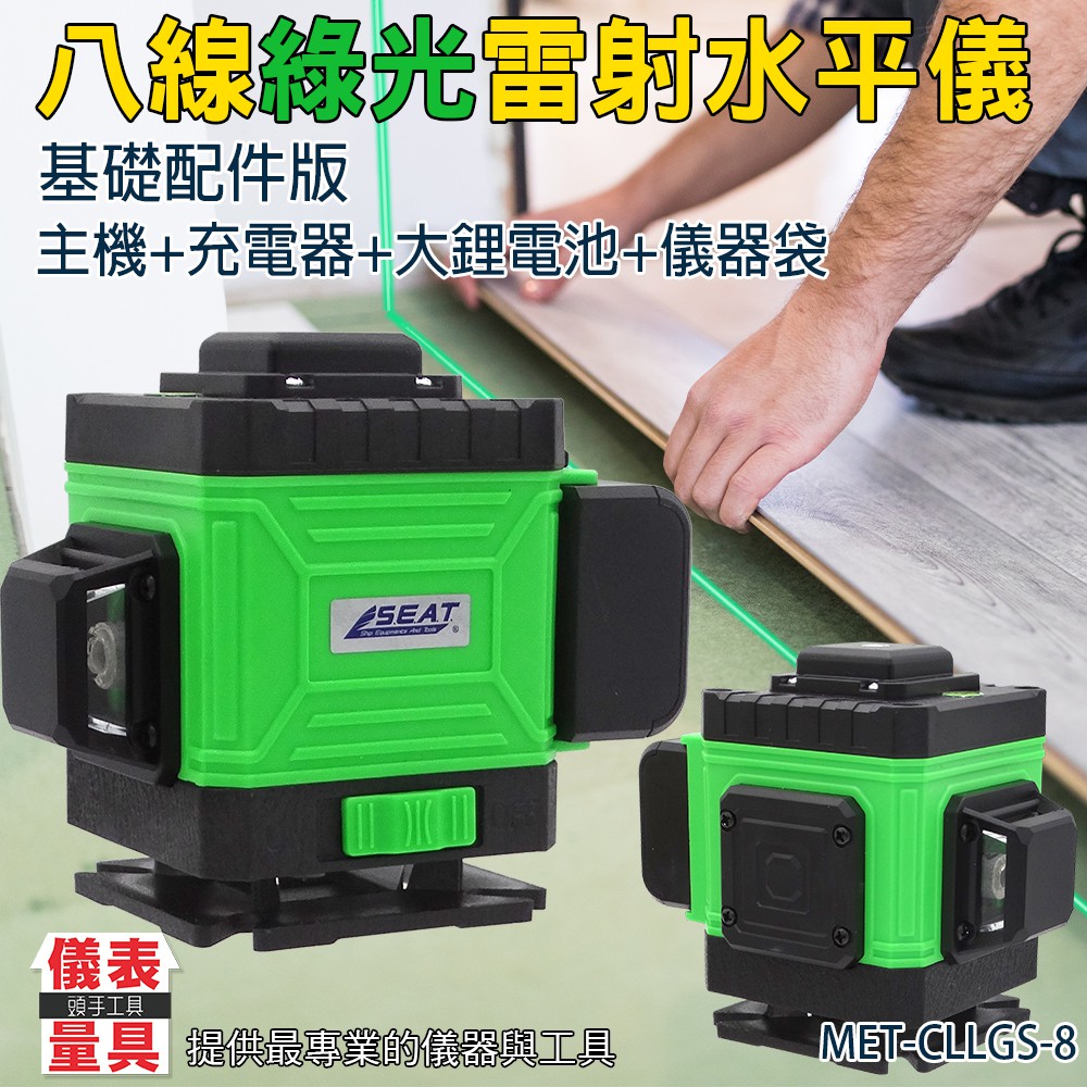 【儀表量具】墨線儀 自動水平 貼磁磚 畫直線 附儀器包 遠端操控 MET-CLLGS-8 掛畫小幫手 室內裝潢小幫手 | 蝦皮購物