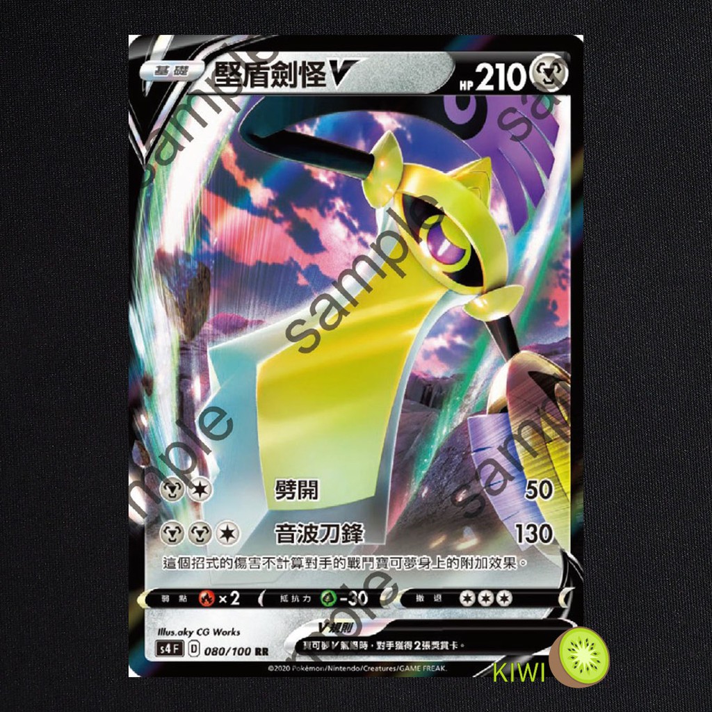 KIWI 🥝 PTCG 中文版 RR 堅盾劍怪V S4 080/100 SCA 078 | 蝦皮購物
