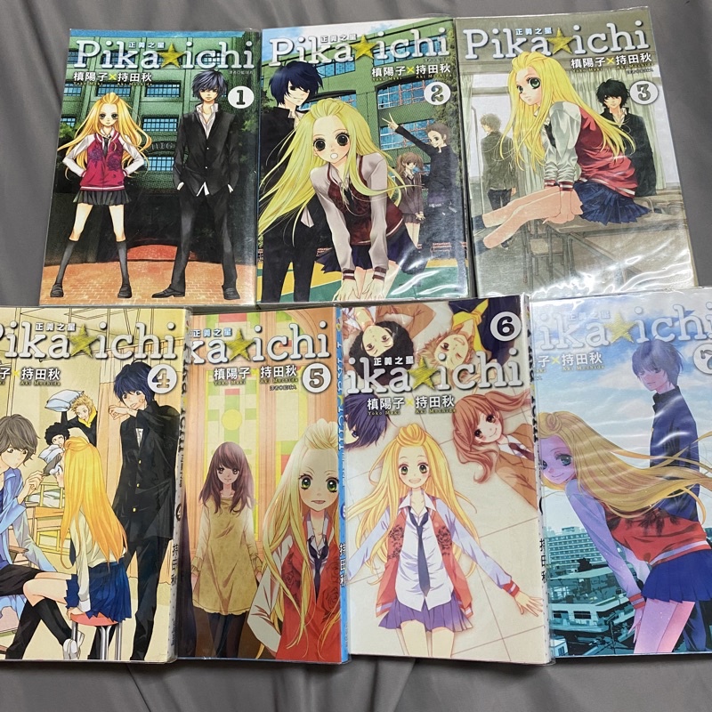 漫畫 PIKA☆ICHI 正義之星 槙陽子 持田秋 自有書 無章釘 在我眼中閃耀的他 尖端 夢夢 | 蝦皮購物