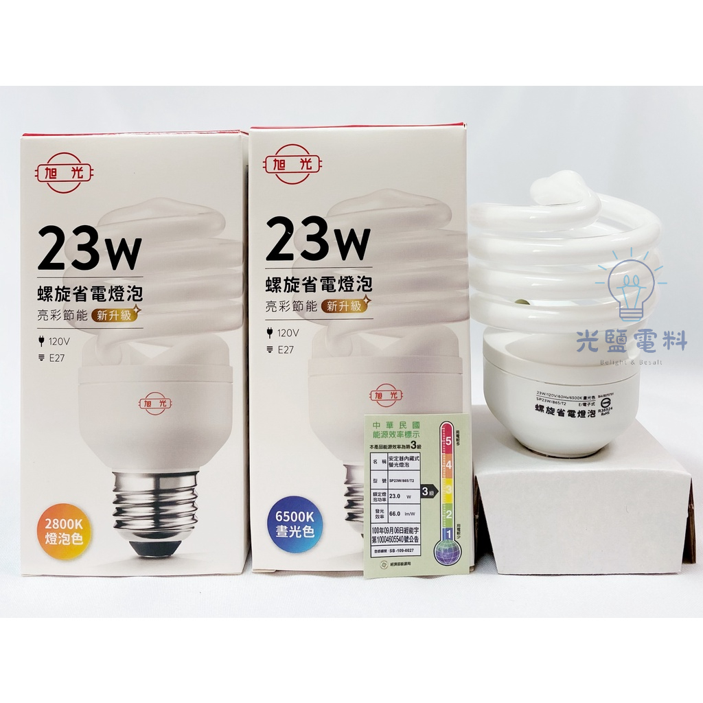 【旭光照明】螺旋燈泡 23W螺旋省電燈泡 E27 120V 白光 黃光 | 蝦皮購物