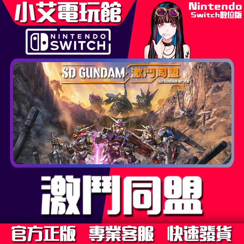 【小艾電玩館】Switch(NS) SD GUNDAM 激鬥同盟 永久認證版 永久隨身版 （數位版） | 蝦皮購物