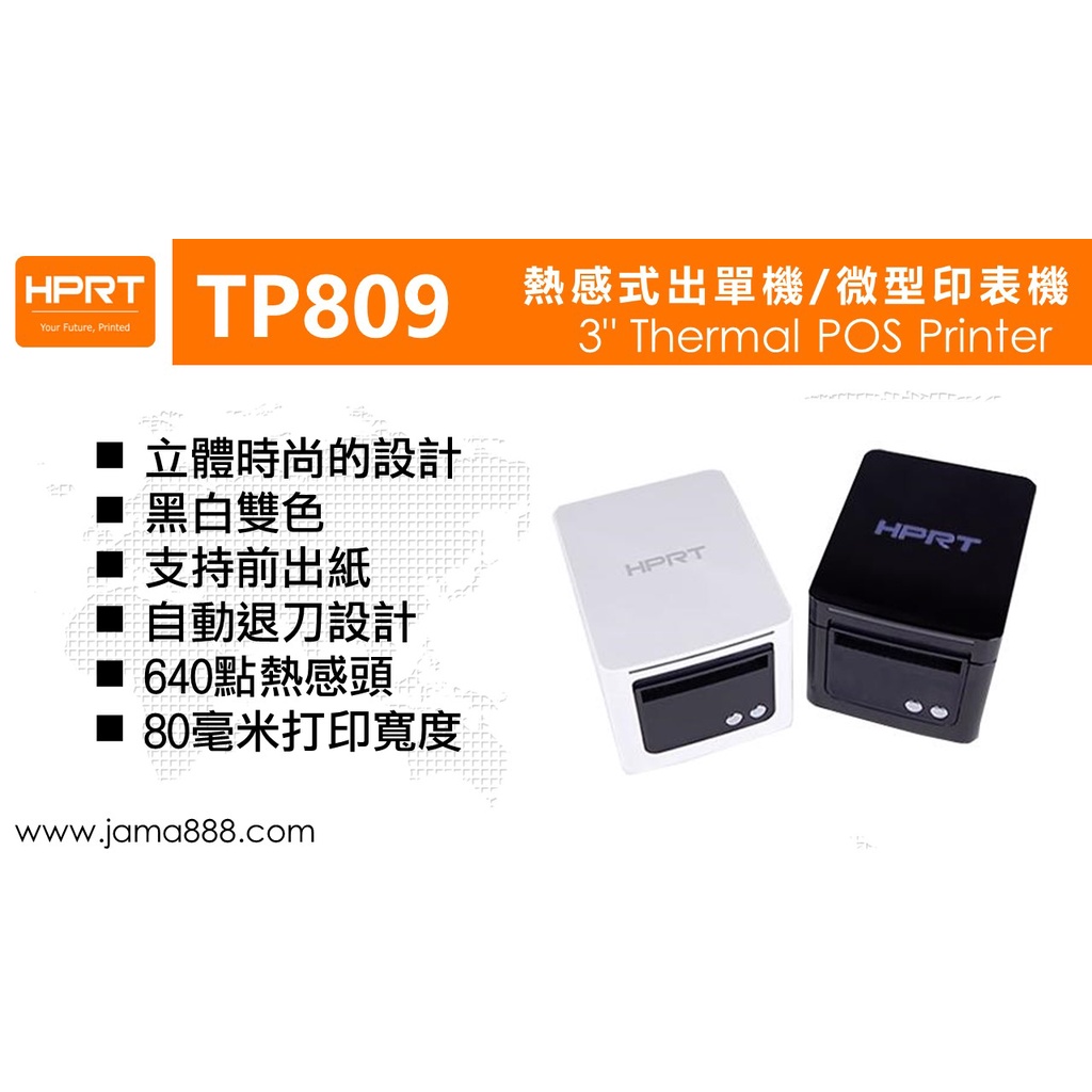 【Jama 嘉碼國際】HPRT TP809 3" 熱感應票據印表機/出單機/時尚POS周邊 | 蝦皮購物