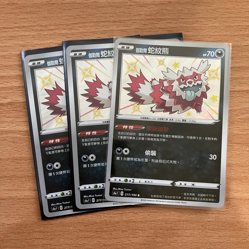 【ptcg大出清】伽勒爾蛇紋熊 色違 s4a F 277/190 s | 蝦皮購物