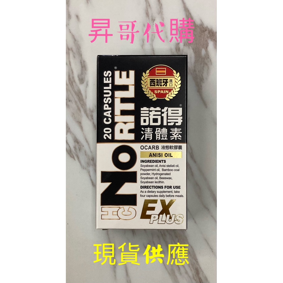 諾得西班牙進口清體素EX專案補貨組 現貨 諾得清體素OCARB液態軟膠囊EX PLUS | 蝦皮購物