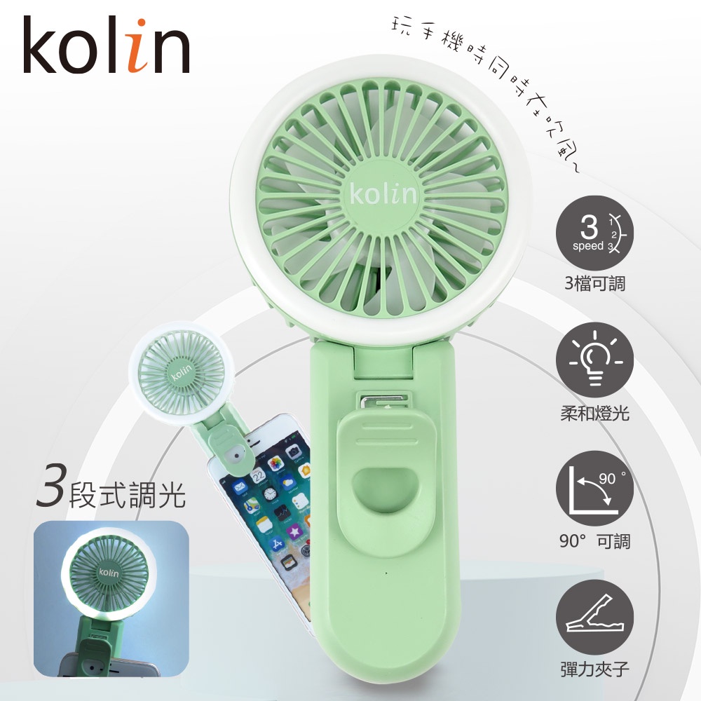 台灣現貨【KOLIN歌林】99免運 USB充電補光風扇 三檔燈光亮度可調 LED補光USB充電風扇 手機補光 | 蝦皮購物