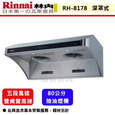 【林內牌 RH-8178】除油煙機 抽油煙機 廚房排煙機 深罩式全直流變頻排油煙機(80公分)(部分地區含基本安裝) | 蝦皮購物