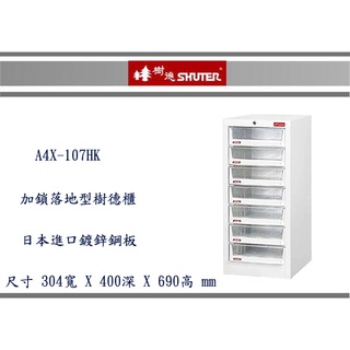 即急集 』樹德A4X-107HK 加鎖落地型樹德櫃/ 提升辦公效率/堅固耐用/ 零件箱/資料櫃 此款需加收運費 | 蝦皮購物