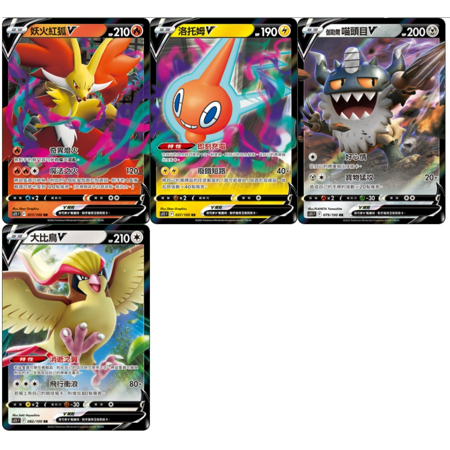 【湘琳淳真】寶可夢卡牌PTCG S11 妖火紅狐V 洛托姆V 伽勒爾喵頭目V 大比鳥V | 蝦皮購物