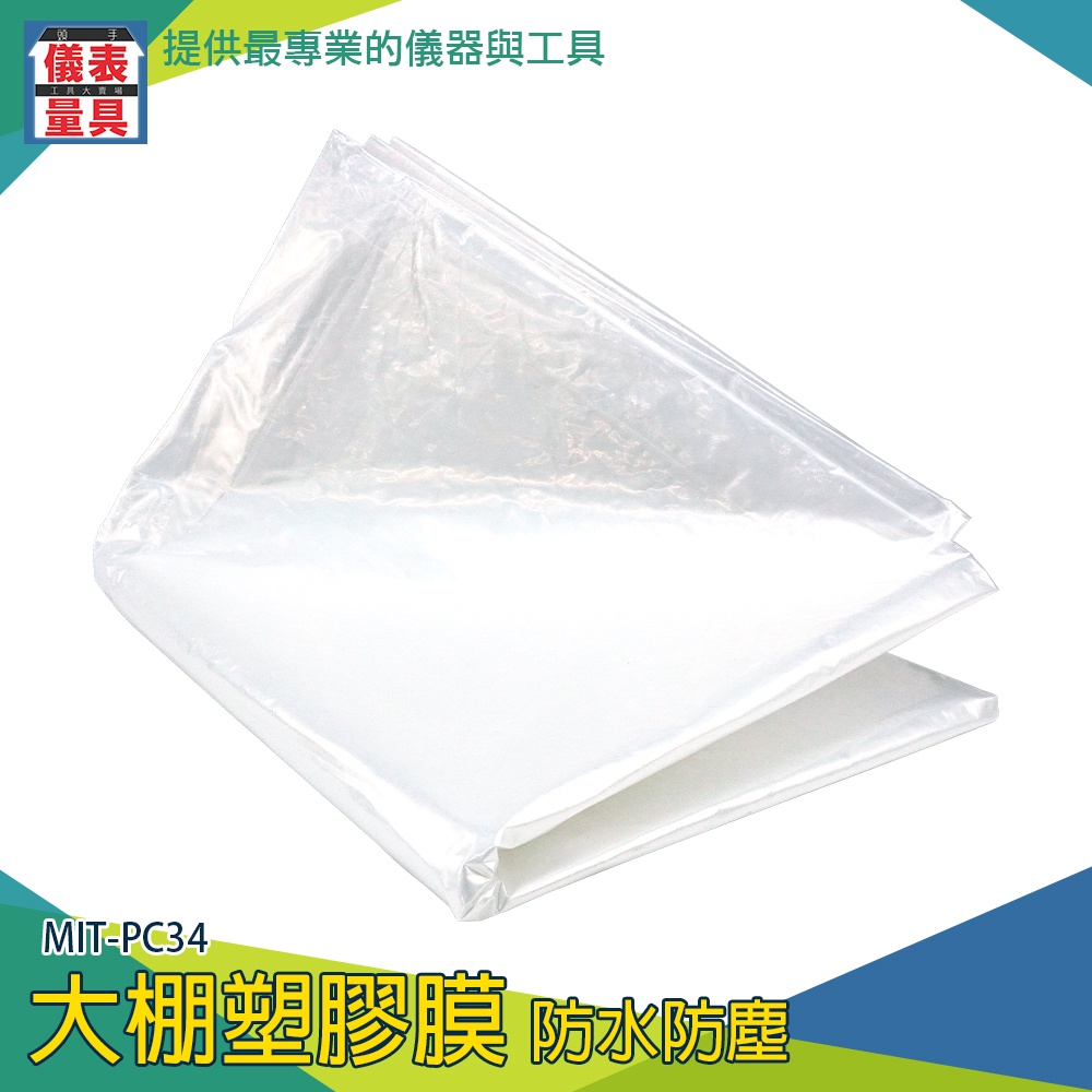 溫室塑膠布 薄膜 登革熱噴藥 噴漆膜 雨布 DIY修繕 汽車噴膜 MIT-PC34 農地棚架搭建 大棚塑膠膜【儀表量具】 | 蝦皮購物