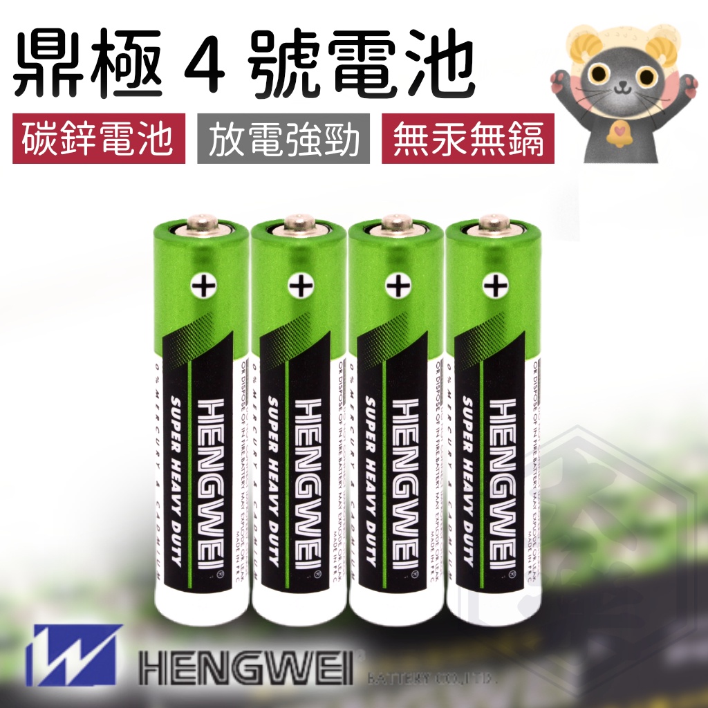 HENGWEI鼎極4號碳鋅電池-60入【太樂居家】批發｜4號電池 AAA號電池 環保電池 無汞電池 無鎘電池 電池 | 蝦皮購物